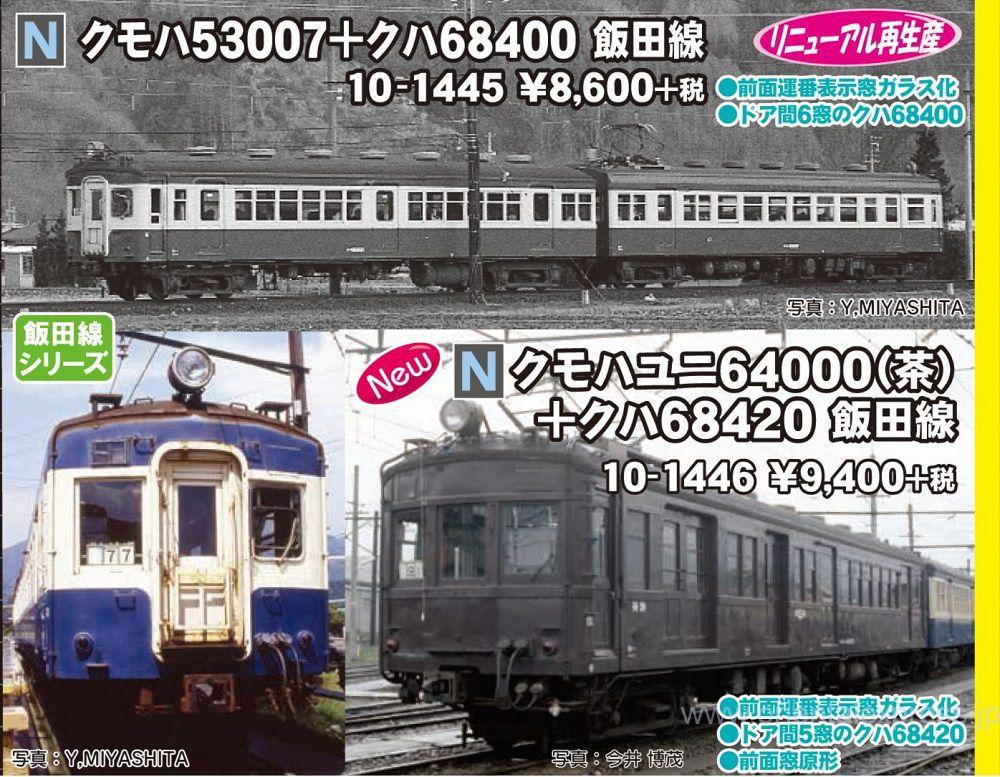【発売速報】KATO 11月24日 発売日 クモハ53007+クハ68400、クモハユニ64000（茶）+クハ68420 飯田線、E257系 ...