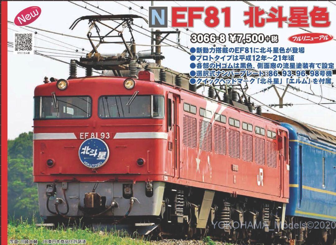KATO EF81 北斗星色 品番:3066-8 カトー ☆彡 横浜模型 #鉄道模型 #Nゲージ