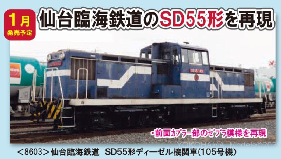 TOMIX 仙台臨海鉄道 SD55形ディーゼル機関車(105号機) 品番:8603 #トミックス | NGaugeJP - 横濱模型