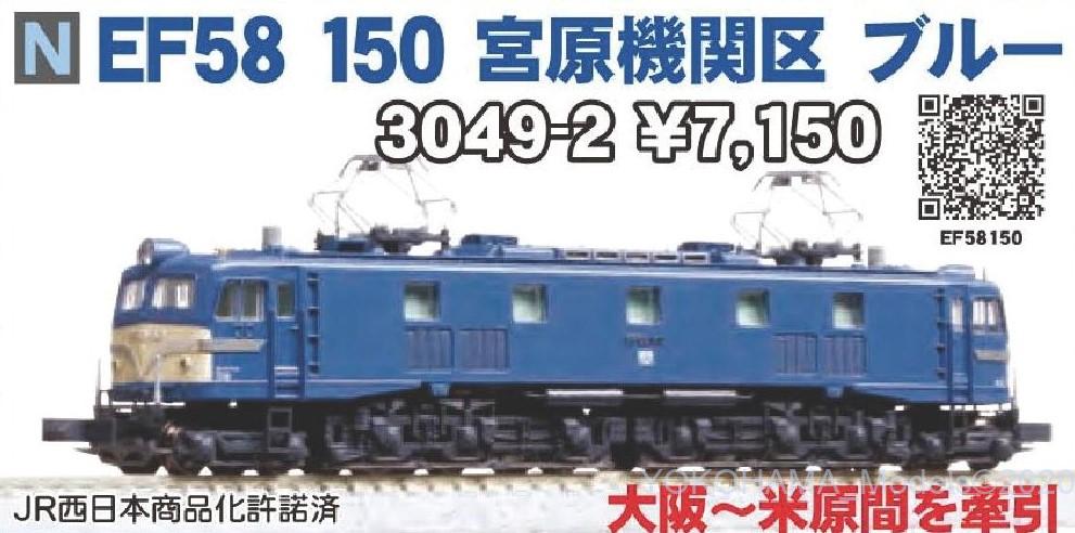KATO EF58 150 宮原機関区 ブルー 品番:3049-2 カトー ☆彡 横浜模型 #鉄道模型 #Nゲージ