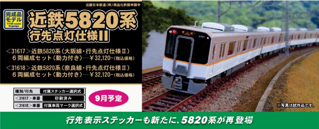 GM 近鉄5820系（大阪線・行先点灯仕様II）6両編成セット（動力付き） 品番:31617 #グリーンマックス #GREENMAX ☆彡 ...