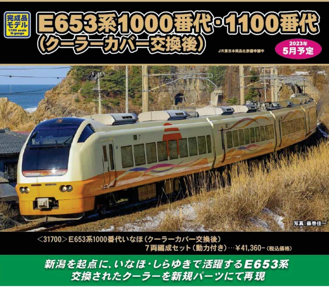 GM E653系1000番代いなほ（クーラーカバー交換後）7両編成セット 品番:31700 #グリーンマックス #GREENMAX ☆彡 横浜模型 #鉄道模型 #Nゲージ