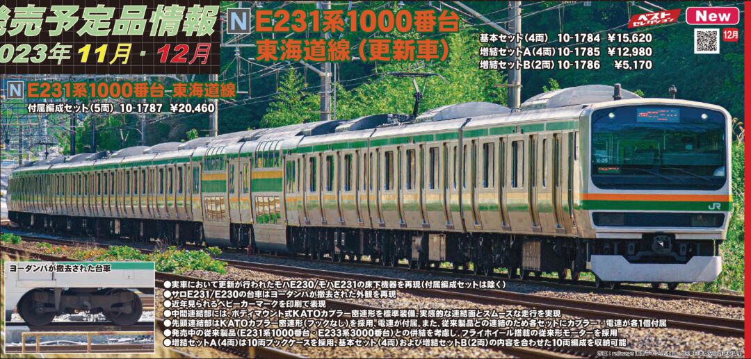 KATO E231系1000番台東海道線 (更新車) 基本セット(4両) 2023年12月発売予定 品番：10-1784 ☆彡 横浜模型 #鉄道模型 #Nゲージ