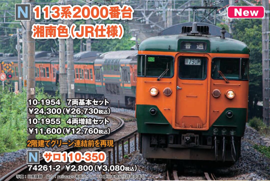 KATO 113系 2000番台 湘南色(JR仕様) 7両基本セット 2024年9月発売予定 品番：10-1954 ☆彡 NgaugeJP - 横浜模型
